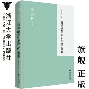 蒋礼鸿语言文字学论丛 /蒋礼鸿全集