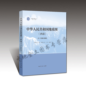 中华人民共和国地质图(西南)1：1500000及说明书 尹福光 等编著