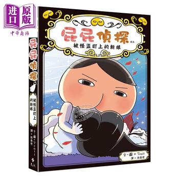 屁屁侦探读本8 被怪盗盯上的新娘 屁屁偵探讀本8 远流Troll中文繁体 精装港台原版 6-9岁