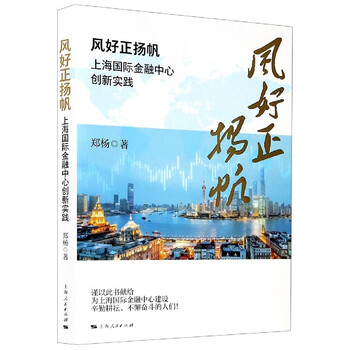 风好正扬帆(上海国际金融中心创新实践)