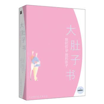 大肚子书:我的怀孕 我的孩子