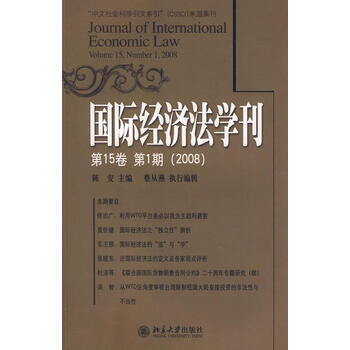 国际经济法学刊-(第15卷第1期)(2008)/陈安/法律/9787301135532