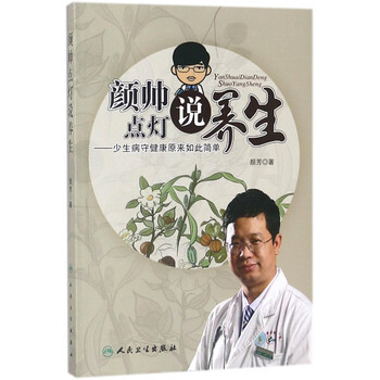 颜帅点灯说养生--少生病守健康原来如此简单