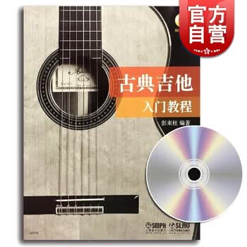 古典吉他入门教程 彭来柱  上海音乐出版社
