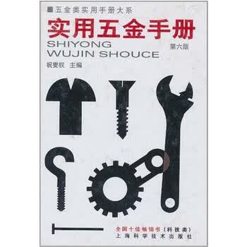 保证正版 实用五金手册 祝燮权 上海科学技术出版社 9787532352012