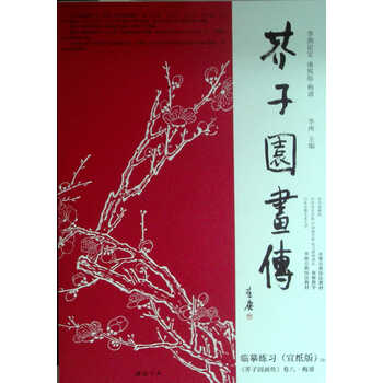 芥子园画传.梅谱临摹练习(宣纸版)