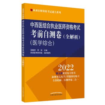 中西医结合执业医师资格考试考前自测卷 : 全解析