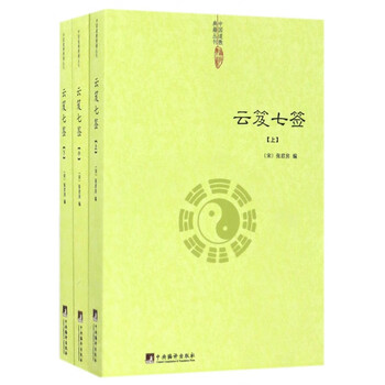 云笈七签(上中下)/中国道教典籍丛刊