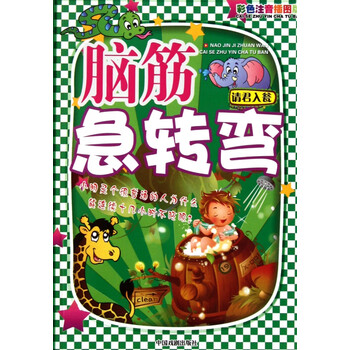 脑筋急转弯(请君入瓮彩色注音插图版)