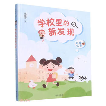 正版学校里的新发现彩图注音明天出版社庞婕蕾