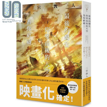最后的医生仰望雨后的天空为你祈祷(下) 港台原版 二宫敦人 春天出版国际 日本文学