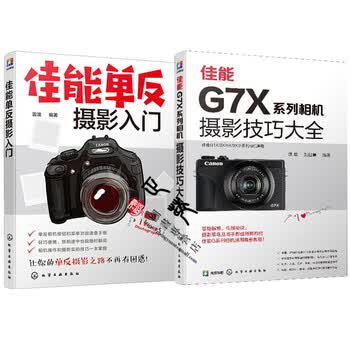 佳能G7X系列相机摄影技巧大全+佳能单反摄影入门 佳能G系列相机摄影教程书籍教材 G7X系列相机拍摄