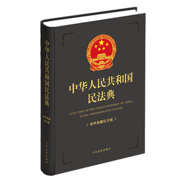 中华人民共和国民法典(有声典藏纪念版)深灰