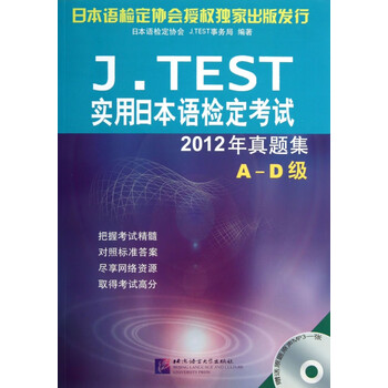 J.TEST实用日本语检定考试(附光盘2012年真题集A-D级)