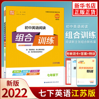 2022版通城学典初中英语阅读组合训练七年级下册江苏专版中学教辅资料辅导书完形填空阅读理解任务型阅读