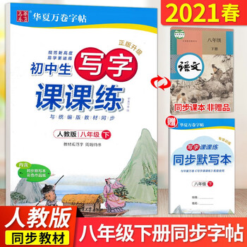 2021新版 初中生写字课课练八年级下册语文同步字帖 部编人教版 周培纳华夏万卷字帖