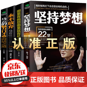 马云成功学全4册永不放弃+坚持梦想+哪里有抱怨哪里就有机会+马云的魅力口才与说话之道名人成功之路书籍