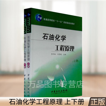 石油化学工程原理 上下册 普通高等教育“十一五”国家级规划教材 刘雪暖 李阳初 中国石化出版社
