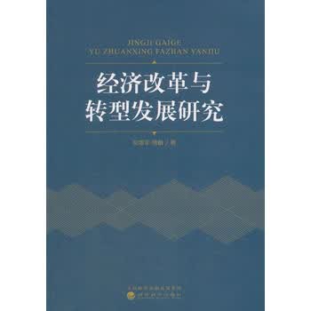 经济改革与转型发展研究  安增军  经济科学出版社  经济 书籍