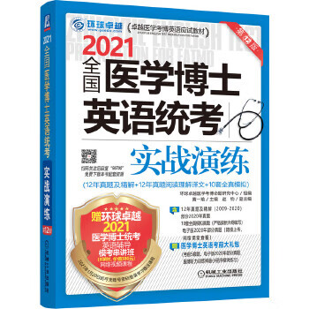 2021全国医学博士英语统考实战演练