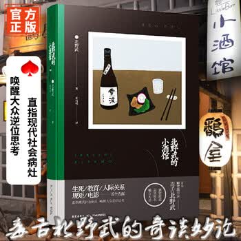 正版 北野武的小酒馆 精装 日本导演从生死 教育 人际关系 规矩 电影五个方面直指现代社会病灶犀利自