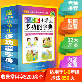彩图版小学生多功能字典中小学生专用工具书近义词反义词组词造句大全新华字典 新版现代汉语成语词典全功能