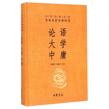 中华经典名著全本全注全译丛书 论语·大学·中庸 管子 老子 列子 孟子 十三经 庄子荀子孟子墨子曾国 论语大学中庸