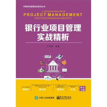 银行业项目管理实战精析