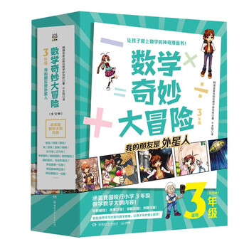 数学奇妙大冒险（3年级）