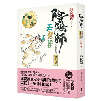 预售 梦枕獏阴阳师18：玉兔卷木马文化