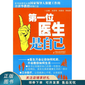 第一位医生是自己 吉济华