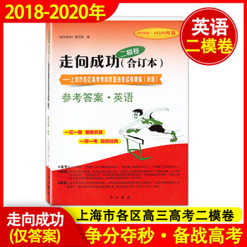 2018-2020年版 走向成功合订本 英语（仅答案）上海高考二模卷 2018-2019-2020三