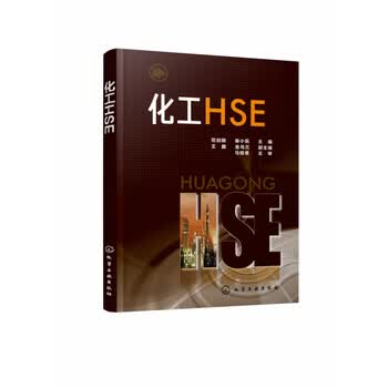 化工HSE