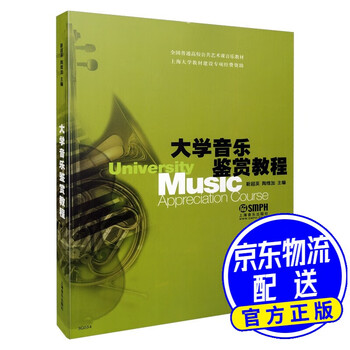 大学音乐鉴赏教程