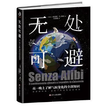 无处可避-花一晚上了解气候变化的全部知识 9787205096335 (新西兰)詹姆斯R.弗林著，孔