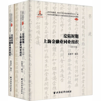 沦陷时期上海金融业同业组织(全2册)