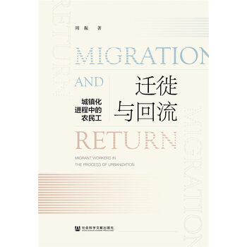 迁徙与回流：城镇化进程中的农民工