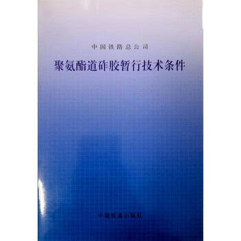 现货聚氨酯道砟胶暂行技术条件