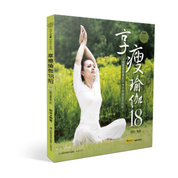 享瘦瑜伽18招(附瑜伽) 韩俊 9787553701509 江苏科学技术出版社