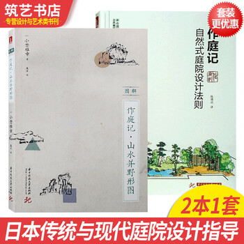 两本一套 作庭记 山水并野形图+自然式庭院设计法则  日本庭院景观设计参考书籍