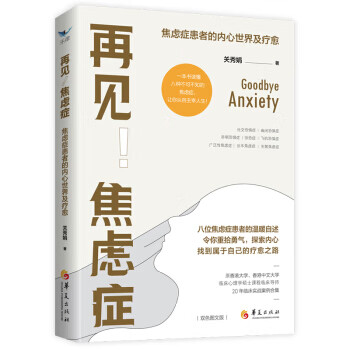 [正版图书] 再见！焦虑症 关秀娟 华夏出版社 9787508096711