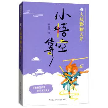 小悟空传奇：大战猰貐天罗 孙勇民