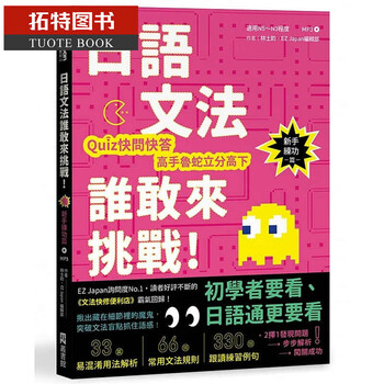 日语文法谁敢来挑战Quiz快问快答 高手鲁蛇立分高下！〈新手练功篇〉（