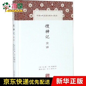 搜神记全译(精)/中国古代名著全本译注丛书