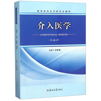 介入医学 韩新巍 9787564560829 郑州大学出版社