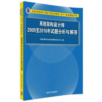 系统架构设计师2009至2016年试题分析与解答(全国计算机技术与软件专业技术资格水