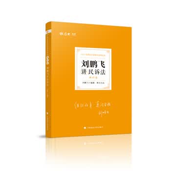 理论卷·刘鹏飞讲民诉法