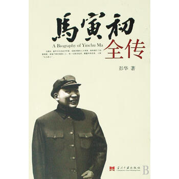 马寅初全传 彭华 传记 9787801707390