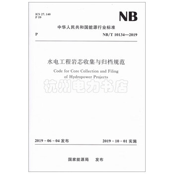 NB/T10134-2019水电工程岩芯收集与归档规范