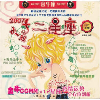 2007十二星座：金牛座 艾雅雅 大众文艺出版社【正版图书 放心购买】